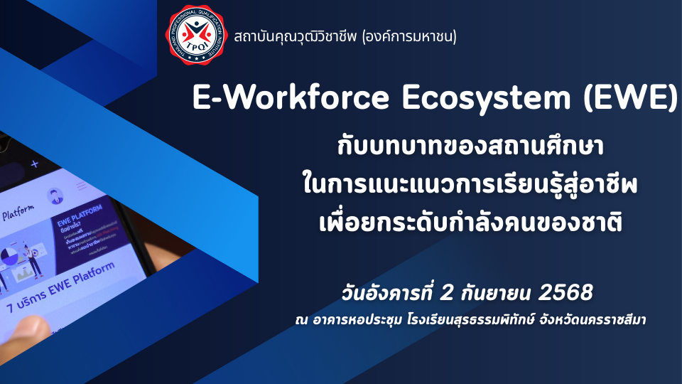 E-Workforce Ecosystem (EWE) กับบทบาทของสถานศึกษาในการแนะแนวการเรียนรู้สู่อาชีพ เพื่อยกระดับ ...