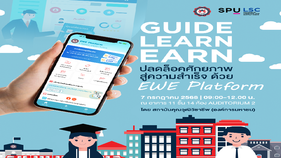 หลักสูตรฝึกอบรม "Guide Learn Earn ปลดล็อคศักยภาพ สู่ความสำเร็จด้วย EWE ...