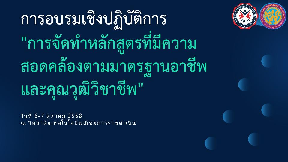การอบรมเชิงปฏิบัติการ "การจัดทำหลักสูตรที่มีความสอดคล้องตามมาตรฐานอาชีพและคุณวุฒิวิชาชีพ" วันที่ ...