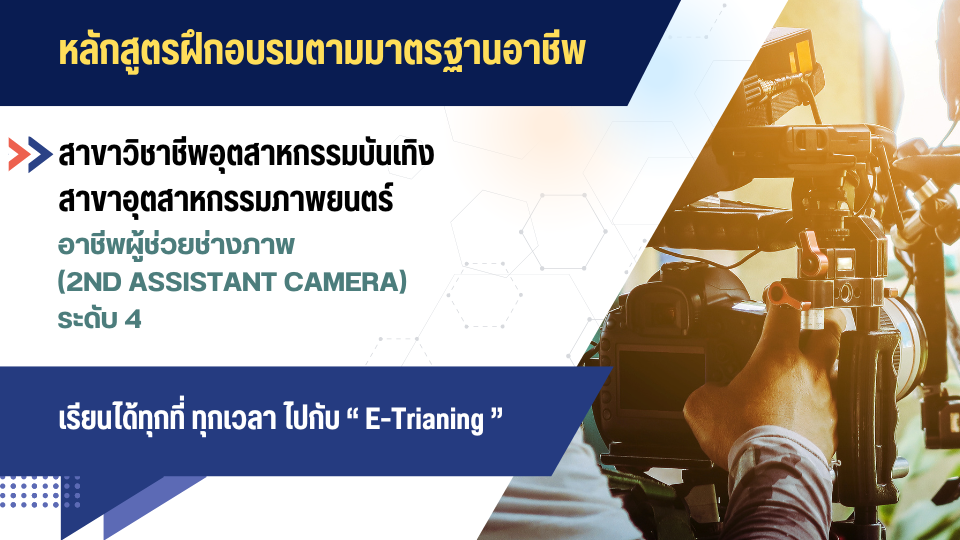 สาขาวิชาชีพอุตสาหกรรมบันเทิง สาขาอุตสาหกรรมภาพยนตร์ อาชีพผู้ช่วยช่างภาพ ...