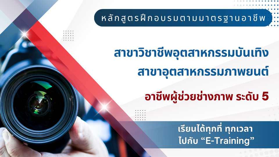 สาขาวิชาชีพอุตสาหกรรมบันเทิง สาขาอุตสาหกรรมภาพยนตร์ อาชีพผู้ช่วยช่างภาพ ...
