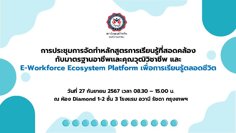 การประชุมการจัดทําหลักสูตรการเรียนรู้ที่สอดคล้องกับมาตรฐานอาชีพและคุณวุฒิวิชาชีพ และ E-Workforce ...