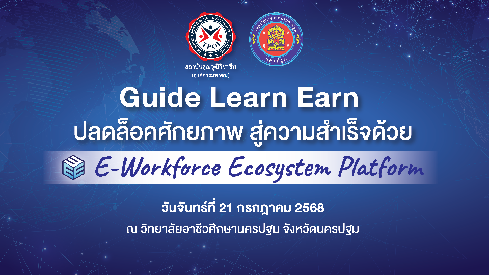 หลักสูตรฝึกอบรม "Guide Learn Earn ปลดล็อคศักยภาพ สู่ความสำเร็จด้วย EWE ...