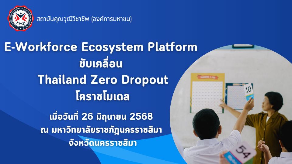 การอบรมเชิงปฏิบัติการ "การใช้งาน E-Workforce Ecosystem Platform ขับเคลื่อน Thailand Zero Dropout ...