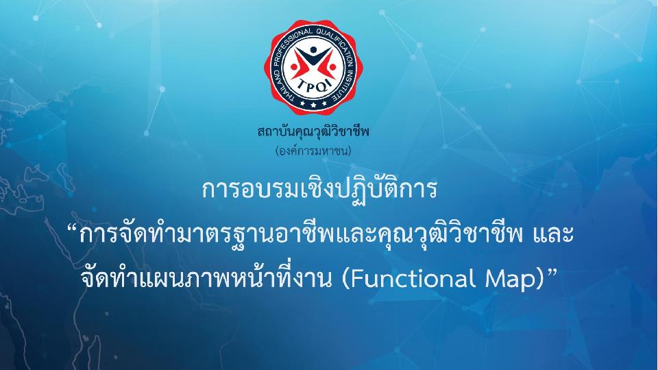 การอบรมเชิงปฏิบัติการ "แนวทางการจัดทำมาตรฐานอาชีพและคุณวุฒิวิชาชีพ ...
