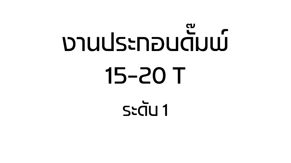 งานประกอบดั๊มพ์ 15,20 T ระดับ 1 - TPQI E-Training: More than just an e-Learning.